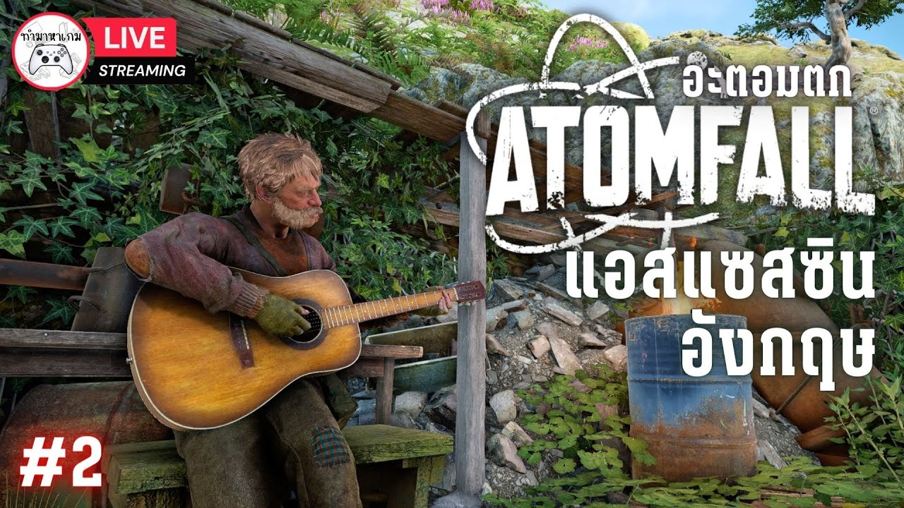 LIVE🔴ATOMFALL : 2.แอซแซสซินอังกฤษ - YouTube