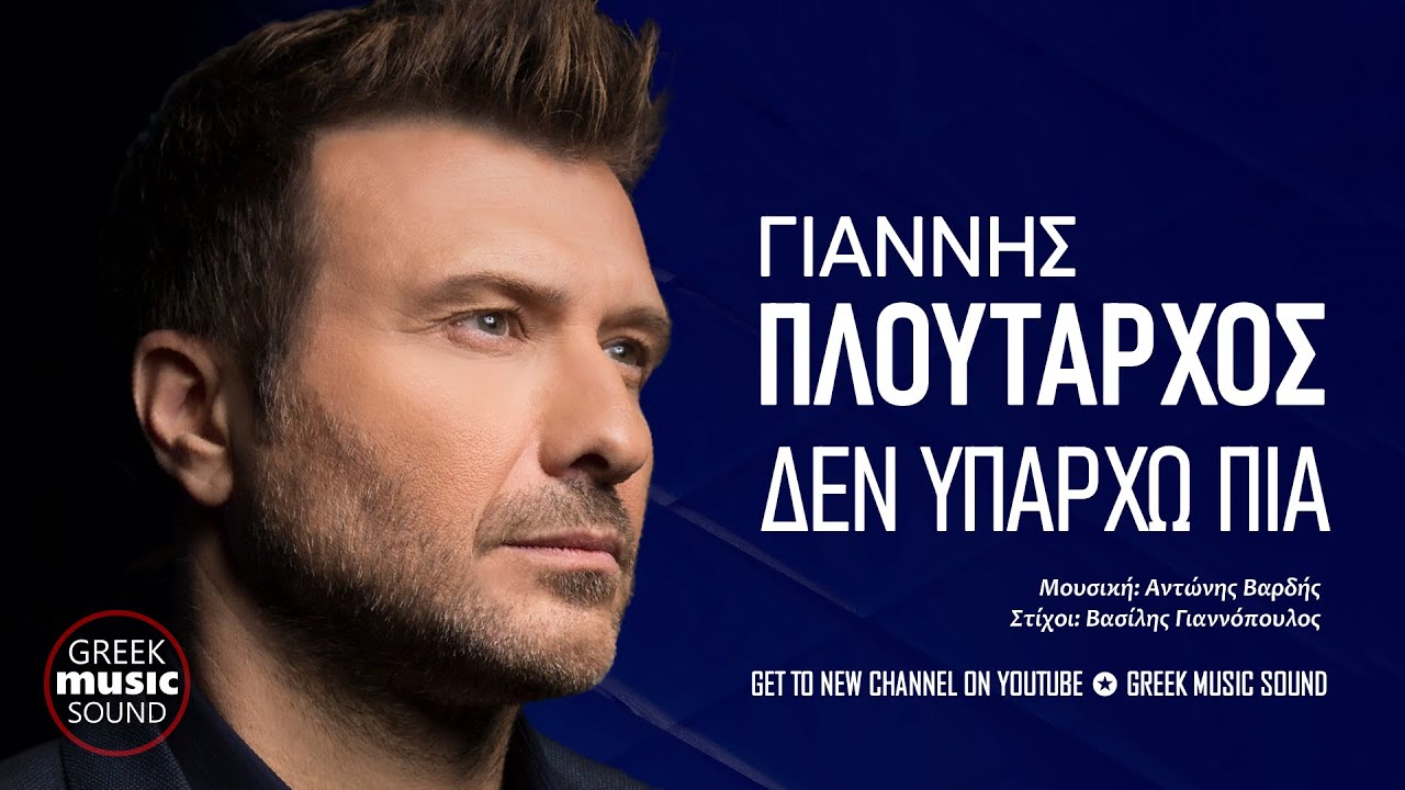 Γιάννης Πλούταρχος - Δεν υπάρχω πια / Official Music Releases - YouTube