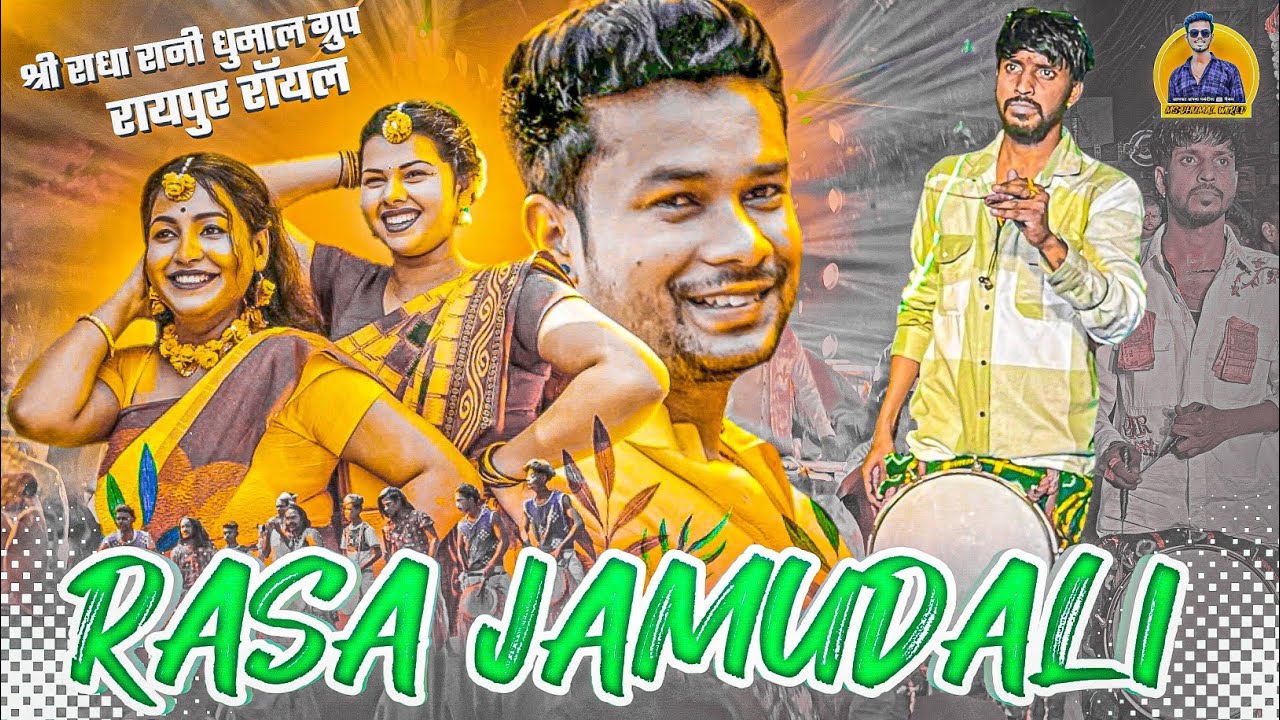 इनके अंदाज 🥳 में सुने RASA JAMUDALI | SAMBALPURI SONG | Shree Radha ...