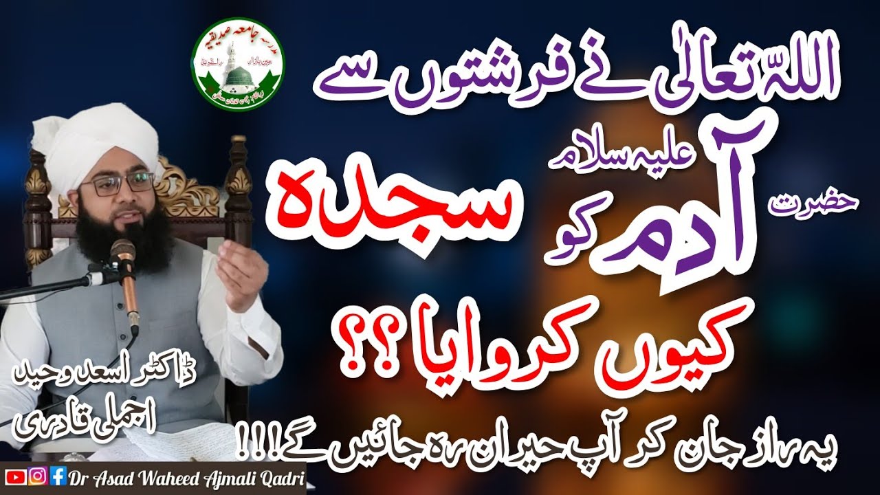 فرشتوں نے حضرت آدم علیہ السلام کو سجدہ کیوں کیا || Complete Bayan ||Dr ...