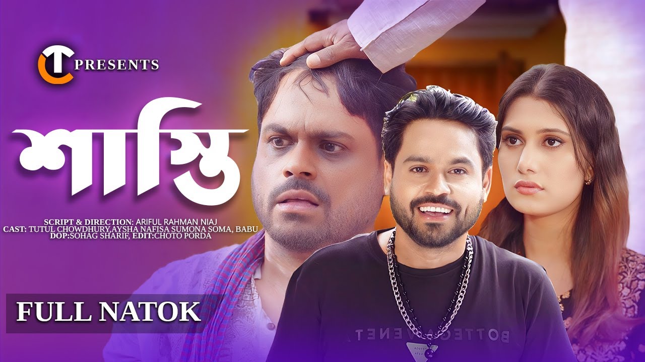 শাস্তি | Shasti | Full Natok | Tutul Chowdhury | Soma | Fazlur Rahman ...