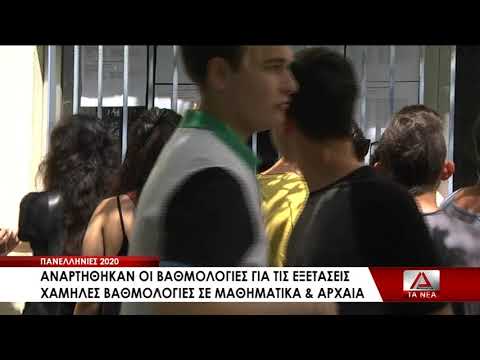 Πανελλήνιες 2020: Ανακοινώθηκαν οι βαθμολογίες - YouTube
