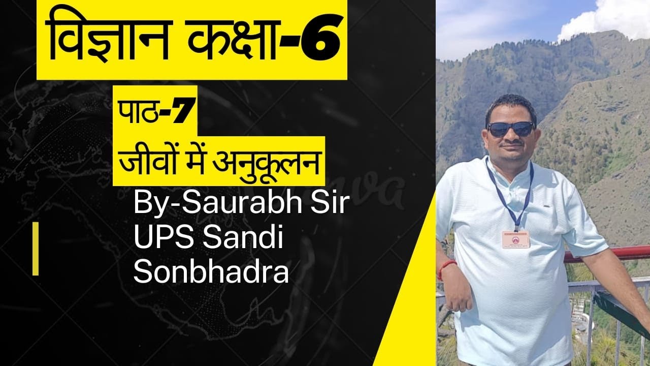 विज्ञान कक्षा 6 पाठ 7 जीवों में अनुकूलन Saurabh Sir UPS Sandi Sonbhadra ...