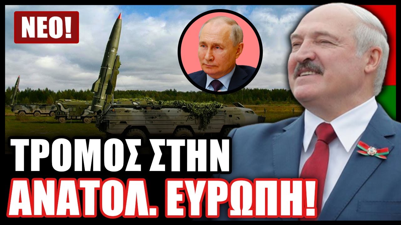 Η Λευκορωσία έγινε η νεότερη ευρωπαϊκή πυρηνική δύναμη! Έφτασαν όλοι οι ...