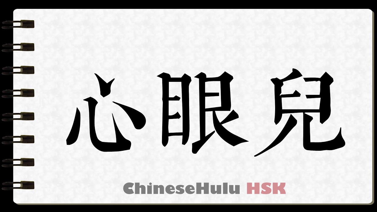 How To Write Willingness To Accept New Ideas In HSK Chinese YouTube how-to-write-willingness-to-accept-new-ideas-in-hsk-chinese-youtube