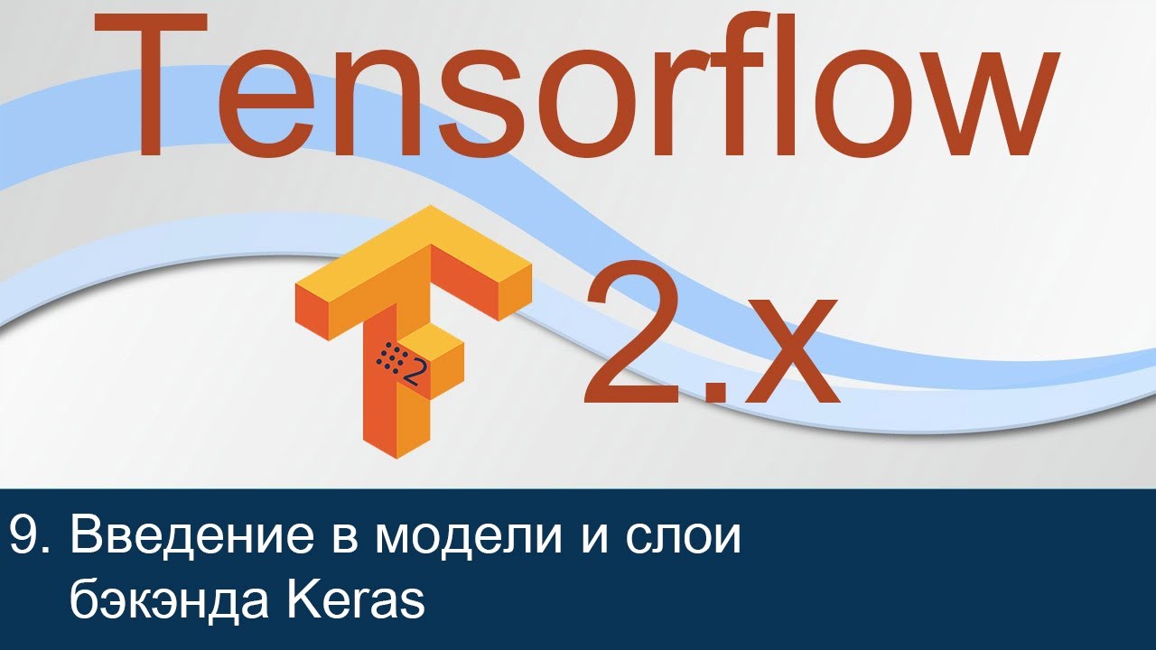 #9. Введение в модели и слои бэкэнда Keras | Tensorflow 2 уроки - YouTube
