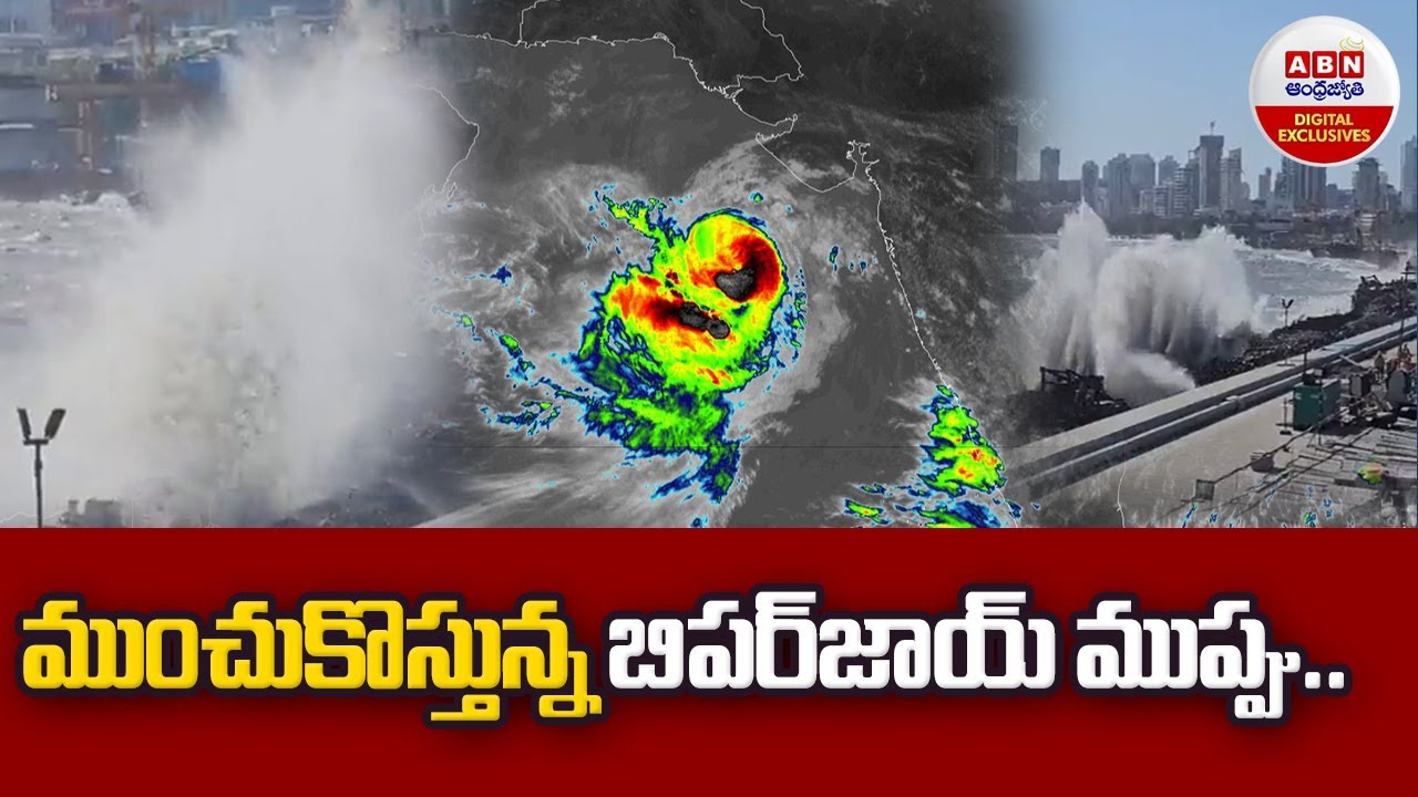 Bipor Joy Cyclone : ముంచుకొస్తున్న బిపర్ జాయ్ ముప్పు...! || ABN Digital ...