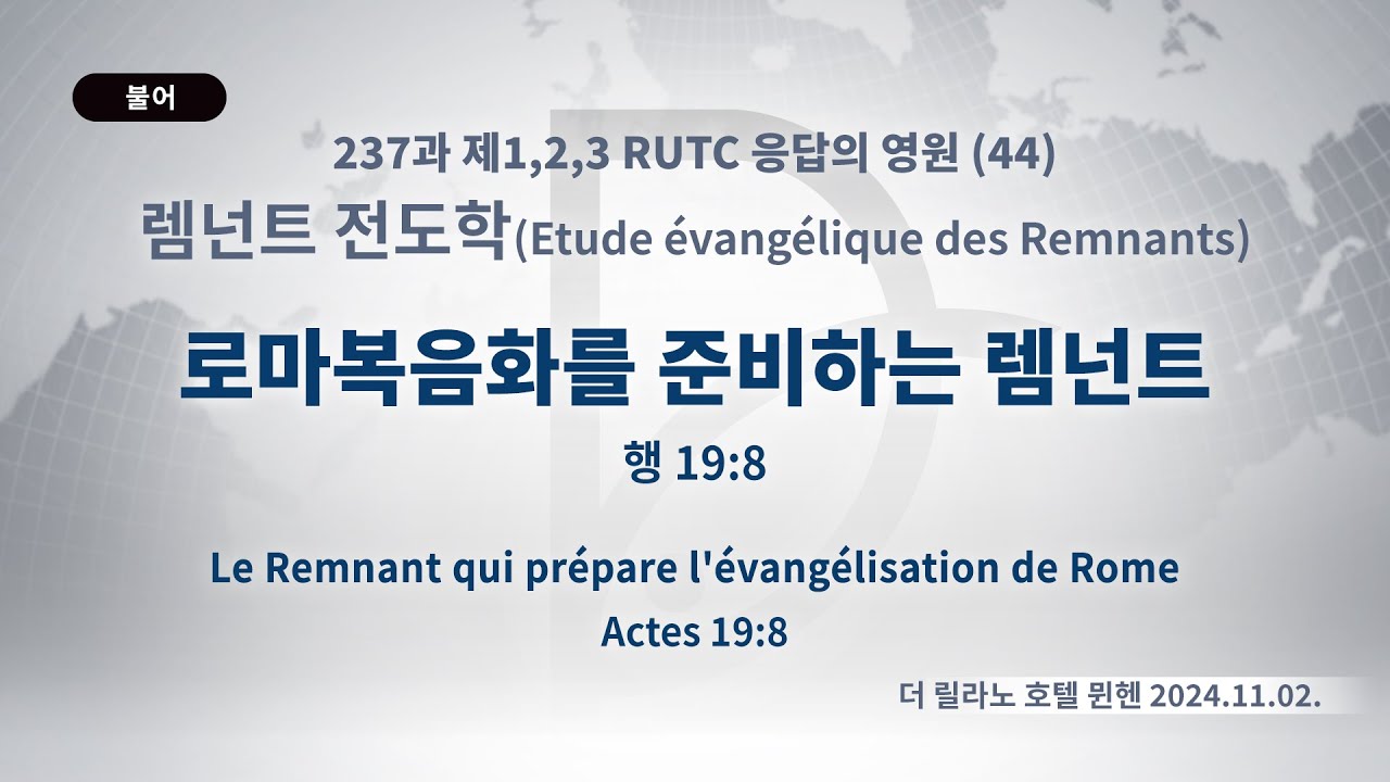 (2025.07.12 기도수첩) 2024.11.02. | 🇩🇪DE | 렘넌트와 TCK 전도학 「로마복음화를 준비하는 렘넌트 ...