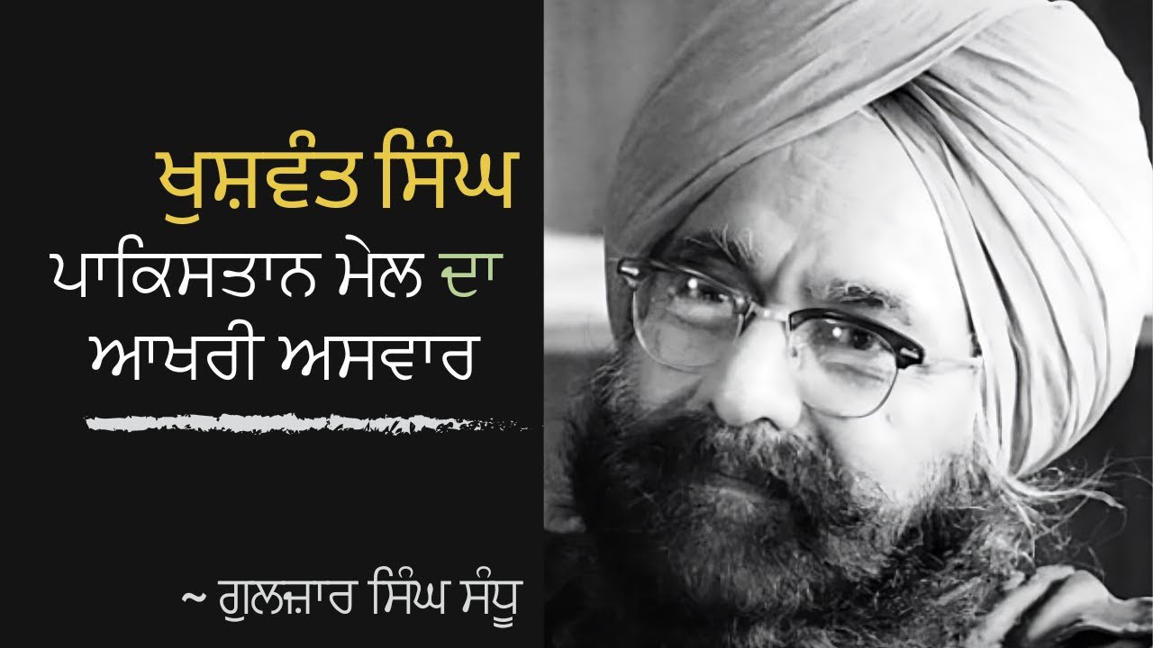 ਪਾਕਿਸਤਾਨ ਮੇਲ ਦਾ ਆਖਰੀ ਅਸਵਾਰ - ਗੁਲਜ਼ਾਰ ਸਿੰਘ ਸੰਧੂ | A Tribute to Khushwant ...
