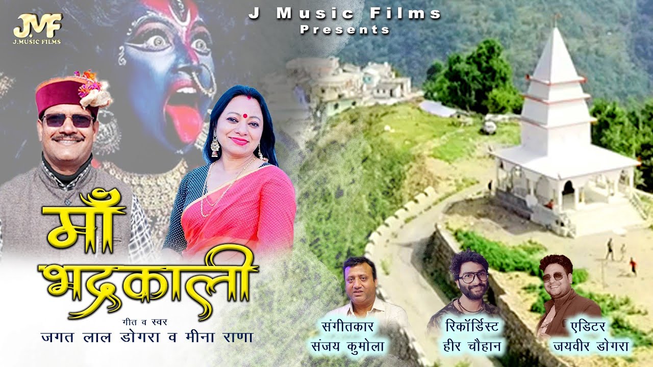 Maa Bhadrakali ( माँ भद्रकाली ) || Jagat lal Dogra & Meena Rana || J ...