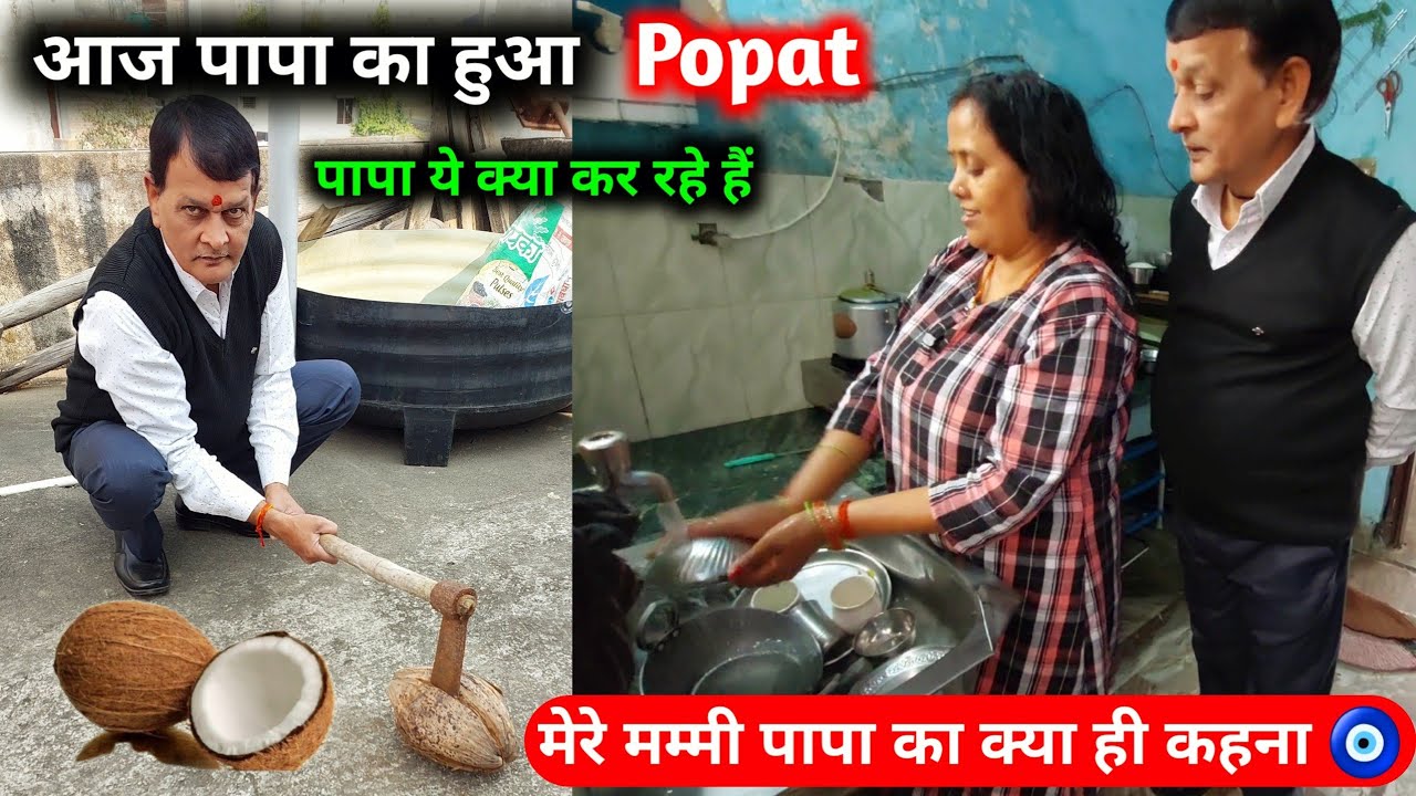 पापा ये क्या कर रहे हैं | आज पापा का हुआ Popat 😮 मेरे मम्मी पापा का ...
