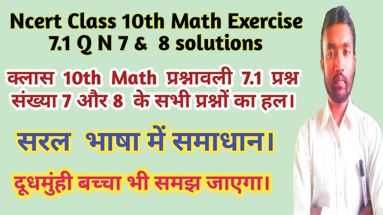 niyamak jyamiti class 10 math exersie 7.1 q n 7 aur 8 ka solutions ...
