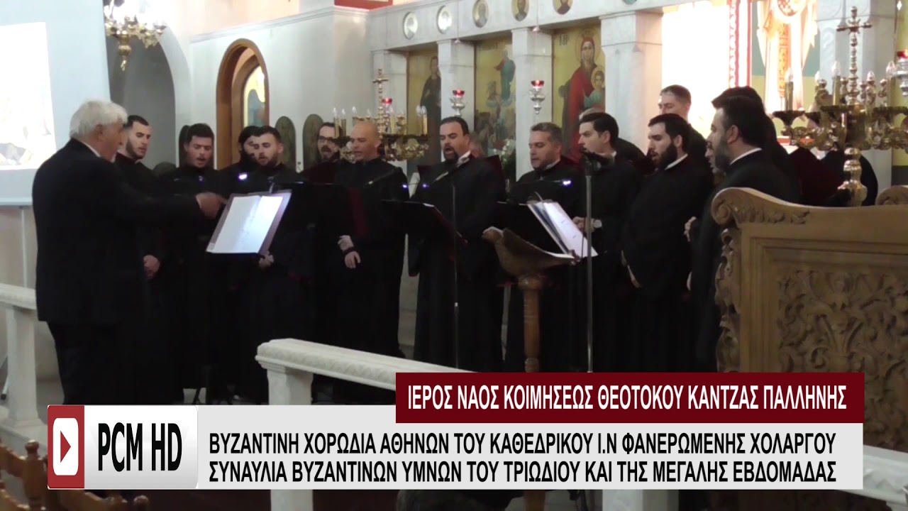 «Δεῦτε λάβετε φῶς βυζαντινή χορωδία Αθηνών - YouTube
