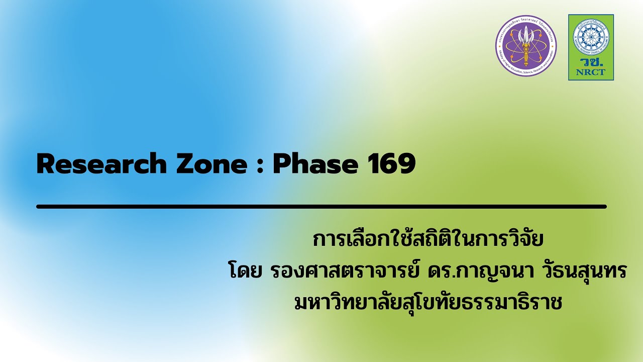 การเลือกใช้สถิติในการวิจัย Research Zone : Phase 169 - YouTube