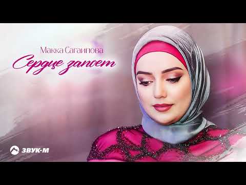 Макка Сагаипова - Сердце запоет | Премьера трека 2023