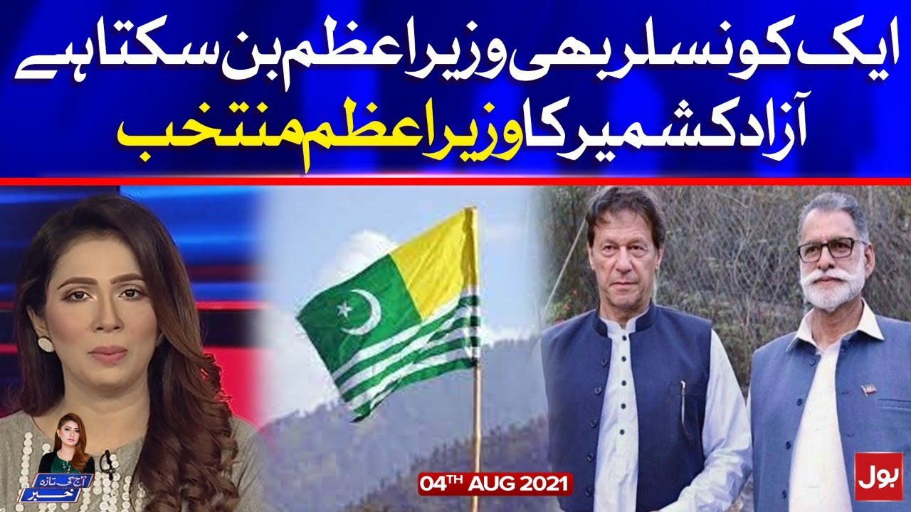 AJK Prime Minister Elected | Aaj Ki Taaza Kahbar | Summaiya Rizwan | 4 ...