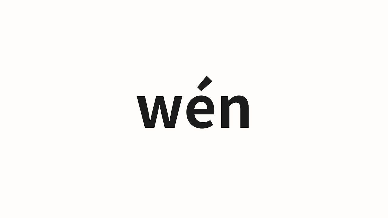 How to pronounce wén | 紋 (Pattern in Chinese) - YouTube