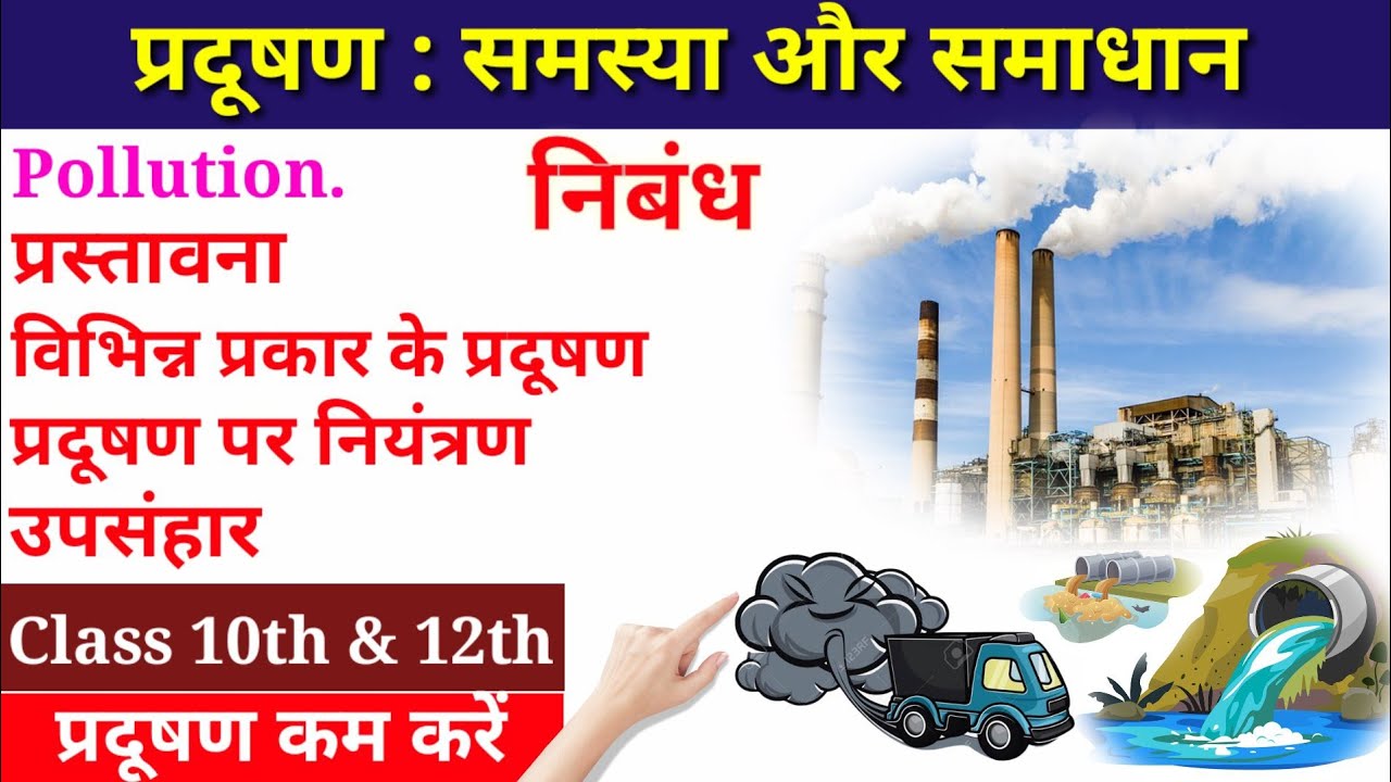 प्रदूषण : समस्या और समाधान पर निबंध || प्रदूषण पर निबंध || pradushan ...
