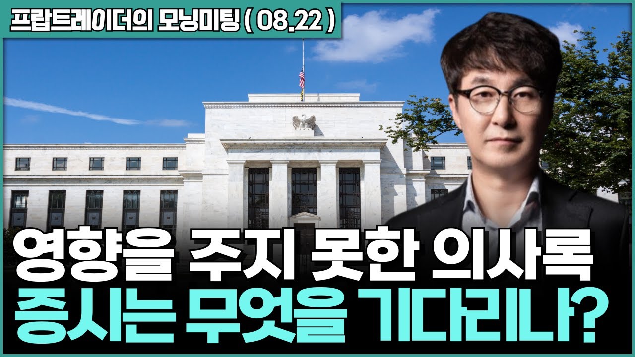 영향을 주지 못한 Fomc 의사록 증시는 무엇을 기다리나 프랍트레이더의 모닝미팅 김진 글로벌시황 글로벌투자전략