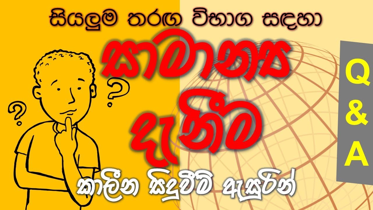 General knowledge Questions and Answers - Sinhala - Current Affairs ...