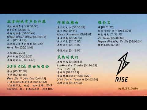 【R1SE】歌曲合集/Full Album 歌单/Playlist - YouTube