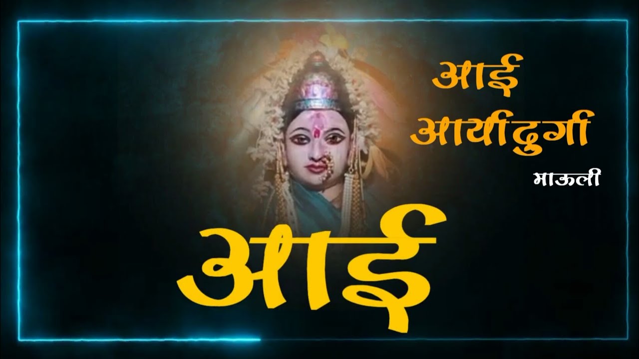 Aai Aryadurga devi stuti | आई आर्यादुर्गा माऊलीची स्तुती | Devihasol ...