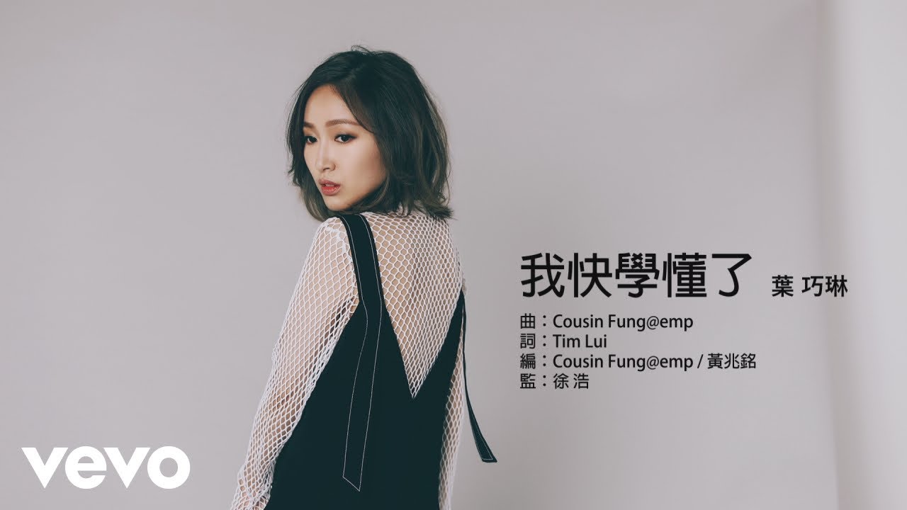 葉巧琳 Mischa Ip - 我快學懂了 - YouTube