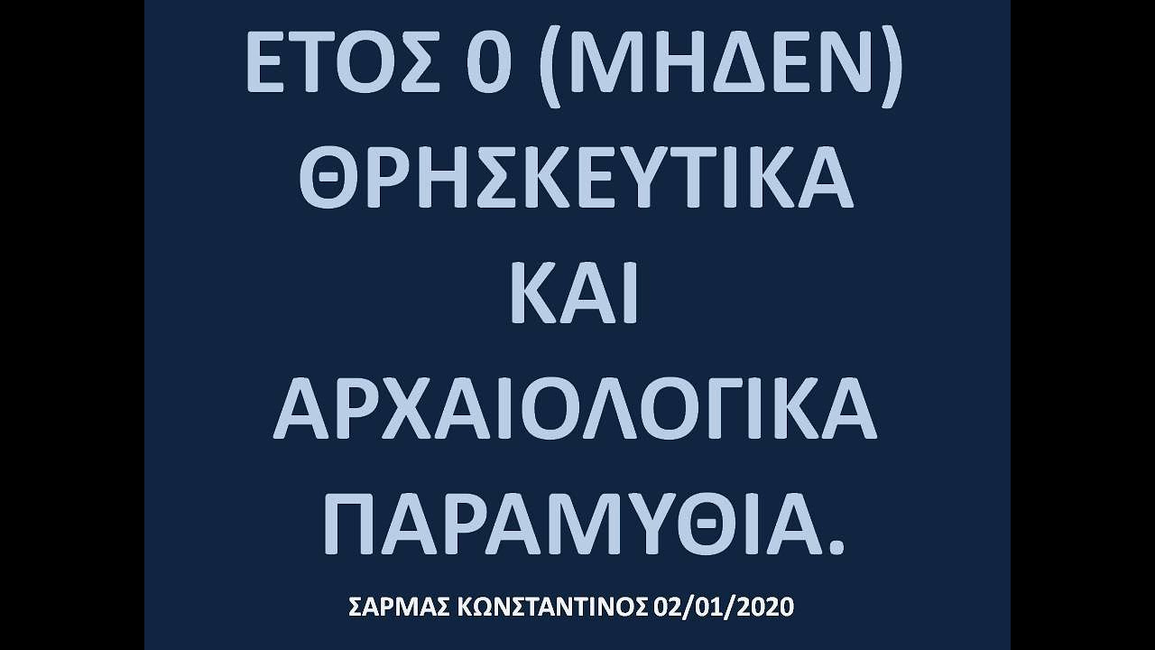 ΕΤΟΣ 0 (ΜΗΔΕΝ) ΘΡΗΣΚΕΥΤΙΚΑ ΚΑΙ ΑΡΧΑΙΟΛΟΓΙΚΑ ΠΑΡΑΜΥΘΙΑ.(Νο26) - YouTube