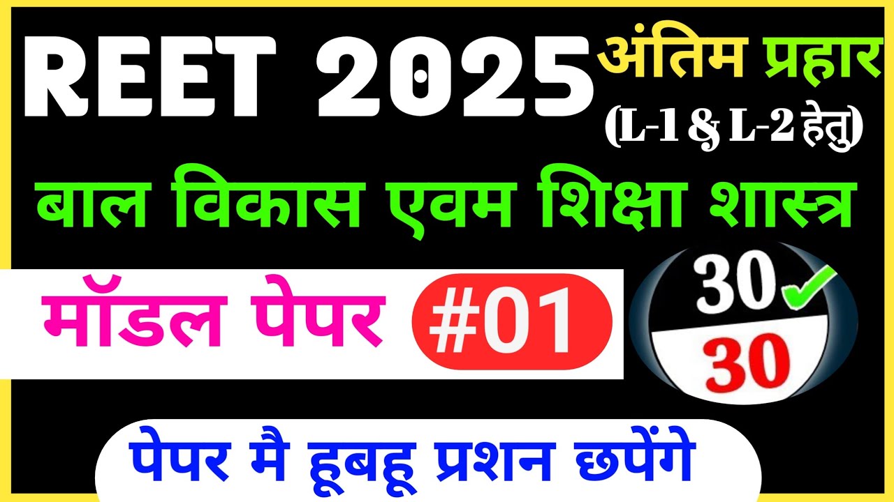 🎯Reet psychology model paper 2025। Reet model paper 2025।। Reet ...