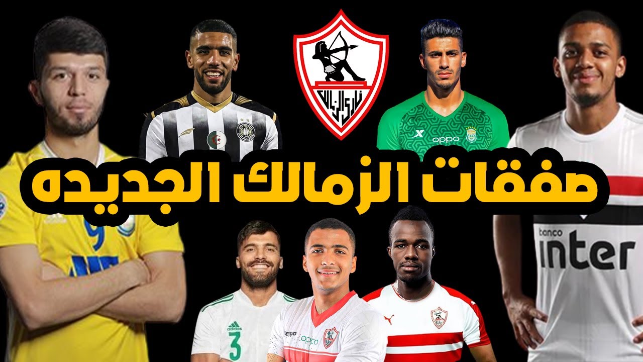 رسميا امير ممرتضى يعلن صفقات الزمالك الجديده ومرتضى يعلن مفاجات تاريخية