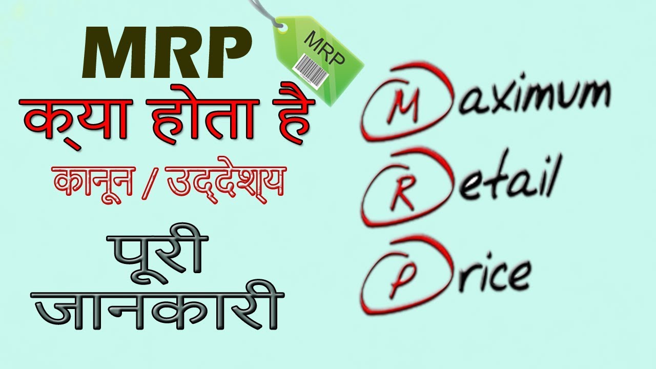 MRP क्या होता है | इसके कानून व उद्देश्य | What is MRP | Its Law ...