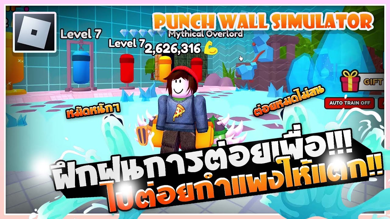 ฝึกขนาดนี้!!! กำแพงหนาแค่ไหนก็ไหว!!! 『 Roblox 』Punch Wall Simulator ...