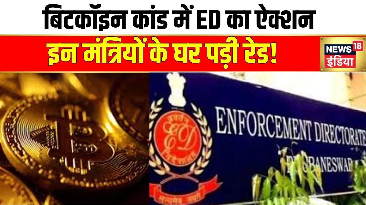 बिटकॉइन कांड में ED का ऐक्शन | Bitcoin | Maharashtra Election | ED Raid | BJP | Voting | Hindi ...