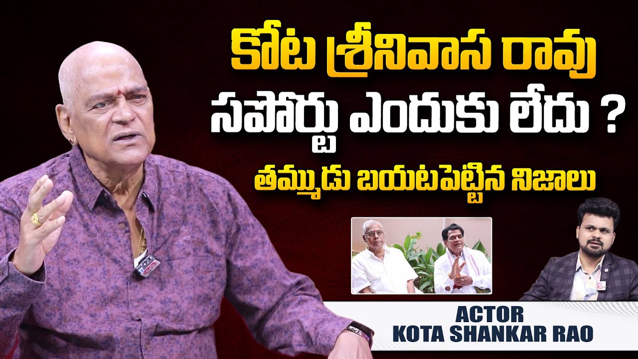 తమ్ముడు చెప్పిన నిజాలు | Kota Shankar Rao About Brother Kota Srinivasa ...
