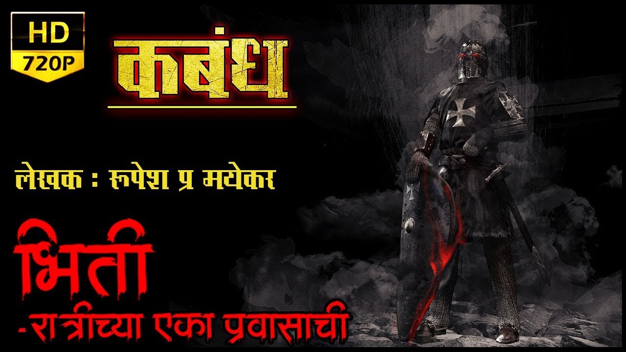 Kabandha - कबंध | Gavakadchya Goshti | Marathi Bhaykatha 83 - YouTube