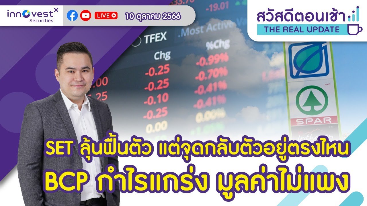 [Live] สวัสดีตอนเช้า The Real Update 10/10/2023 : SET ลุ้นฟื้นตัว จุด ...