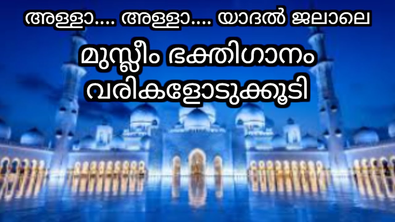 Meelad songs/Nabidina ganam/Muslim bhakthi ganam/Alla Allah yaazal ...