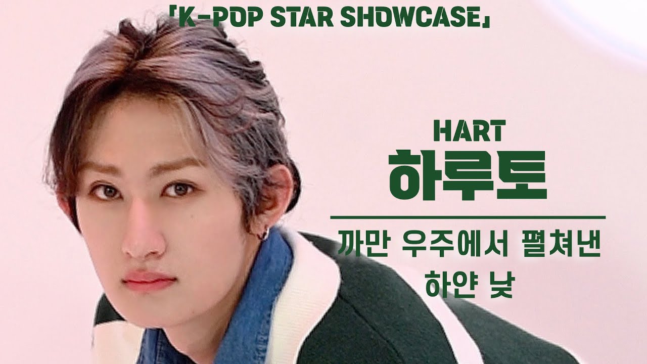 [4K] TOZ(티오지) 하루토(HART) '까만 우주에서 펼쳐낸 하얀 낮(UNIVERSE)' 세로 직캠 @K-pop Star ...