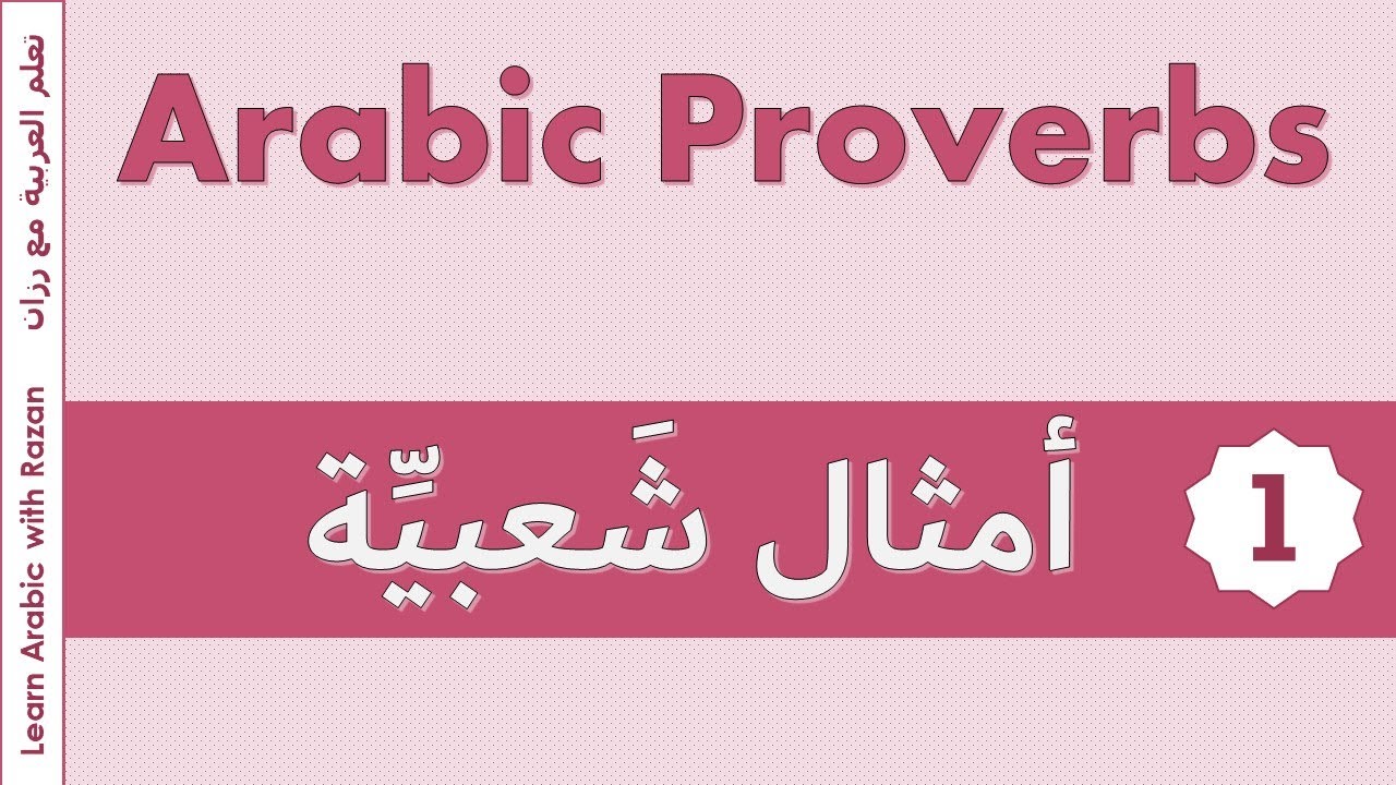 Arabic Proverbs - Part 1 " أمثال شعبية " - Levant Syrian Dialect. - YouTube