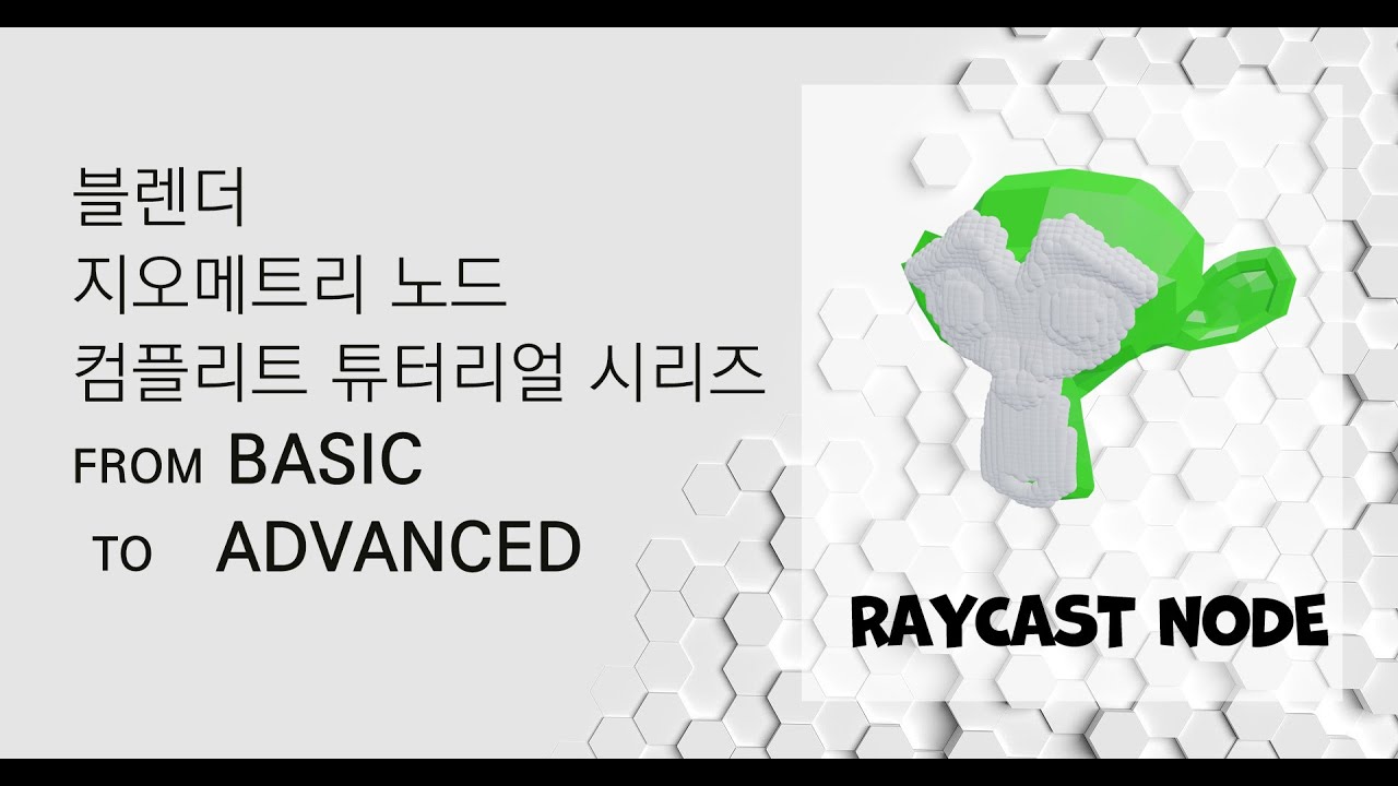 블렌더 지오메트리노드 컴플리트 튜터리얼 시리즈 12강 레이케스트 노드 Raycast Node Youtube