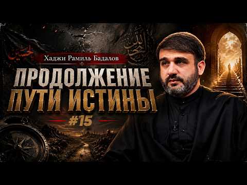 Хаджи Рамиль | Продолжение пути истины – 15 (Выпуски месяца Мухаррам) | 2026