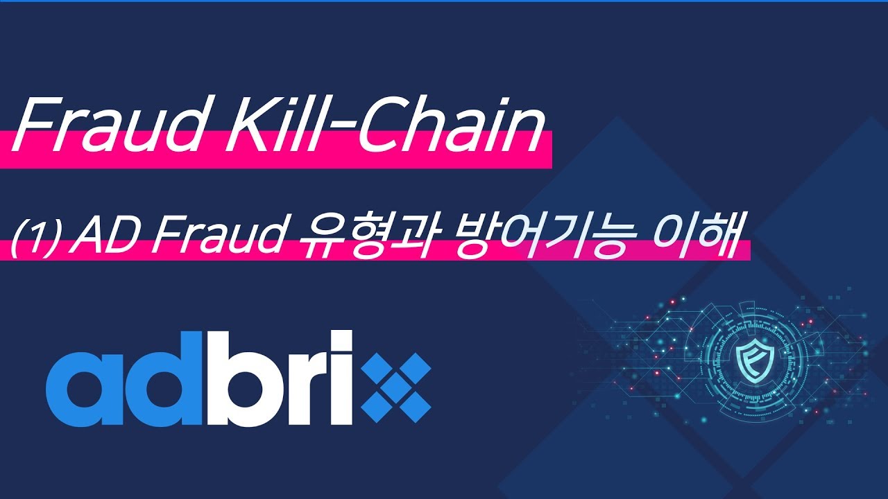 [애드브릭스] Fraud Kill-Chain : (1) AD Fraud(광고 사기) 유형과 방어기능 이해 (음성 및 자막 ...