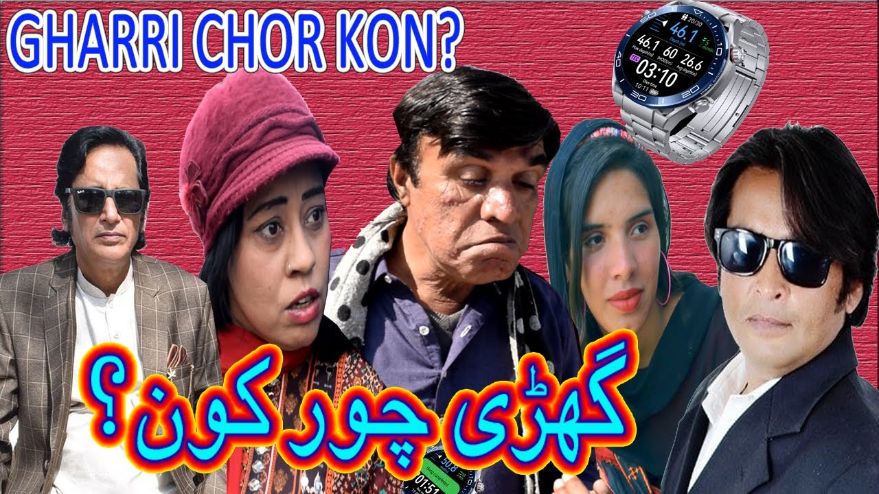 Gharri Chor Kon?" Pothwari Funny Video ǁ Hameed Babar Ramzani ǁ Shahnaz ...