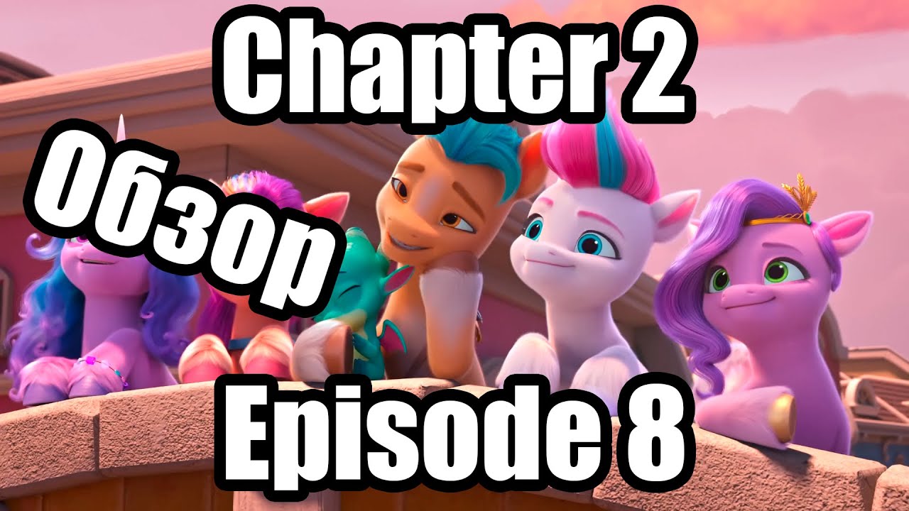 Обзор на My Little Pony: Make Your Mark Chapter 2 Episode 8 - YouTube