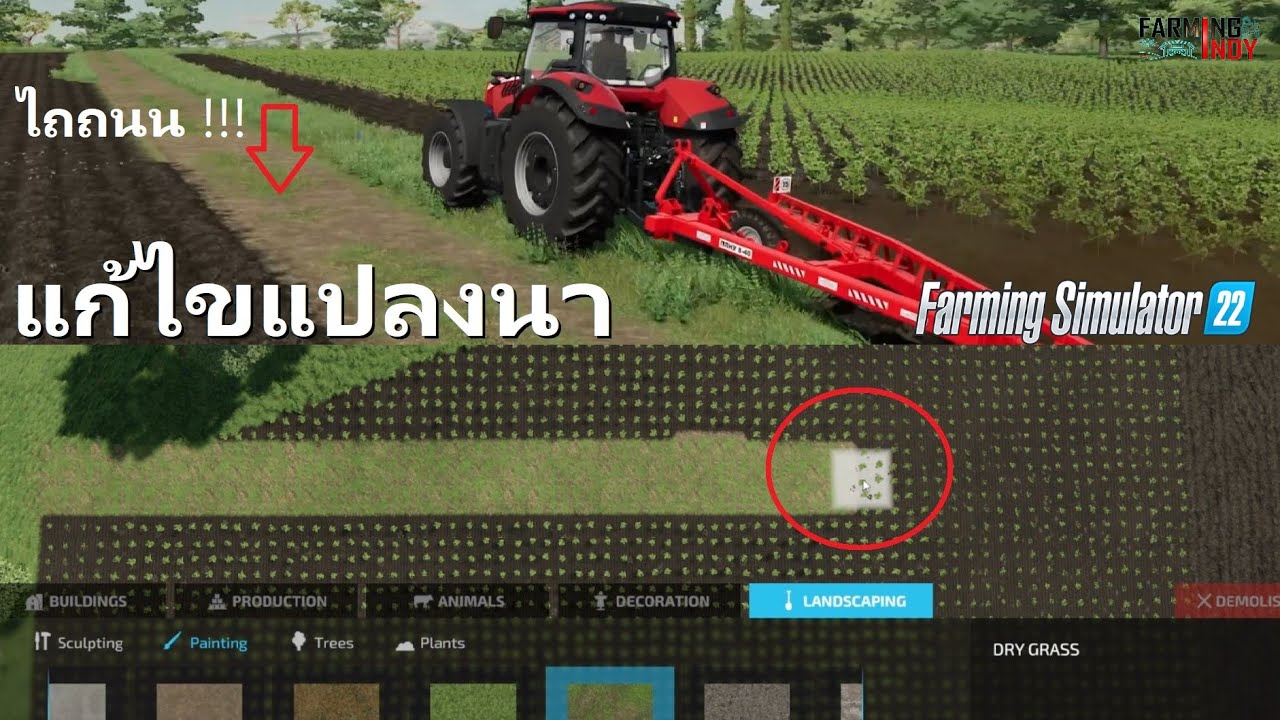 การแก้ไขพื้นที่นา การเพิ่ม และลบพื้นที่นา / ฟาร์ม 22 | Farming ...
