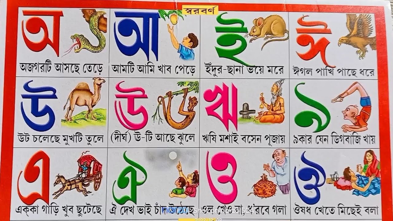 soroborno banjon borno#বাংলা_বর্ণমালা #bengali_letters অ আ ই ঈ - YouTube