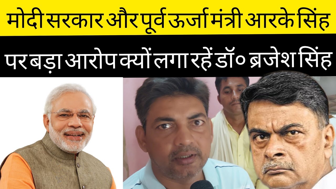 modi सरकार और पूर्व ऊर्जा मंत्री आरके सिंह पर क्यों बड़ा आरोप लगा रहें Dr Brajesh Singh और जनता ...