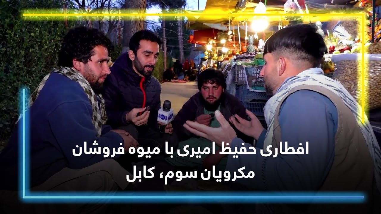 Iftar with fruit sellers in 3rd Macroryan, Kabul/ افطاری حفیظ امیری با ...
