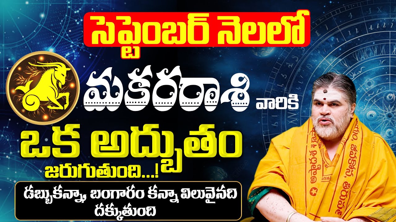 అద్భుతం🔥Makara Rasi SEPTEMBER Month 2025 Rasi Phalalu |Rasi Phalalu ...