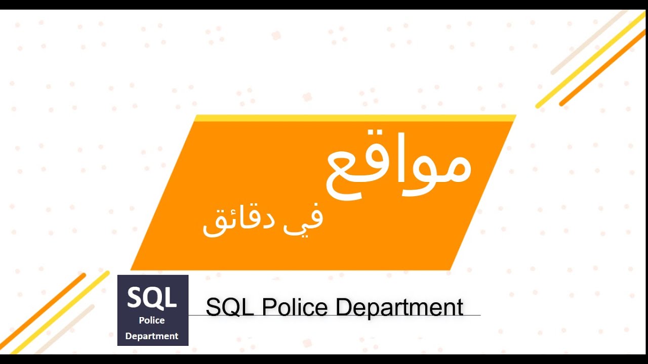 - SQL Police Department - مواقع في دقائق - YouTube